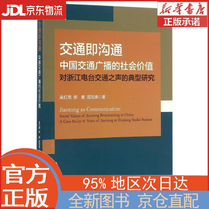 交通即沟通：中国交通广播的社会价值 徐敏 浙江大学出版社 徐敏 著 浙江大学出版社