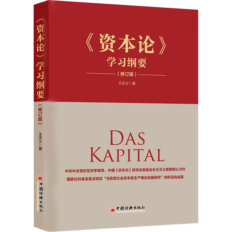 《资本论》学习纲要(修订版) 王天义 书籍