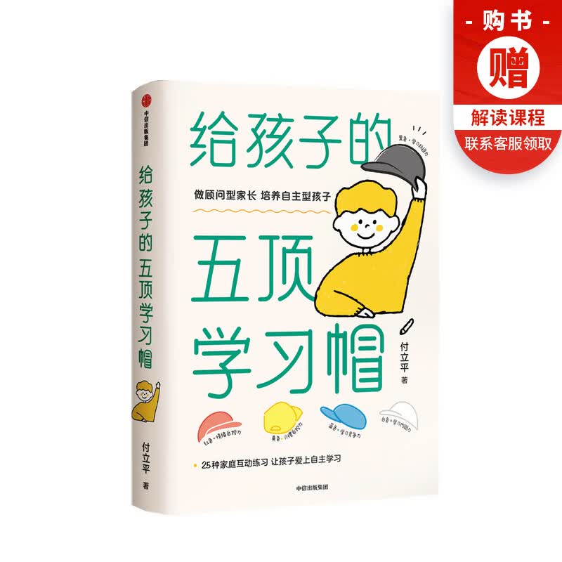 包邮给孩子的五顶学习帽 付立平著