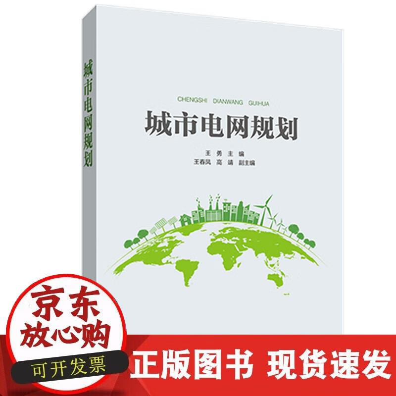 【现货】城市电网规划