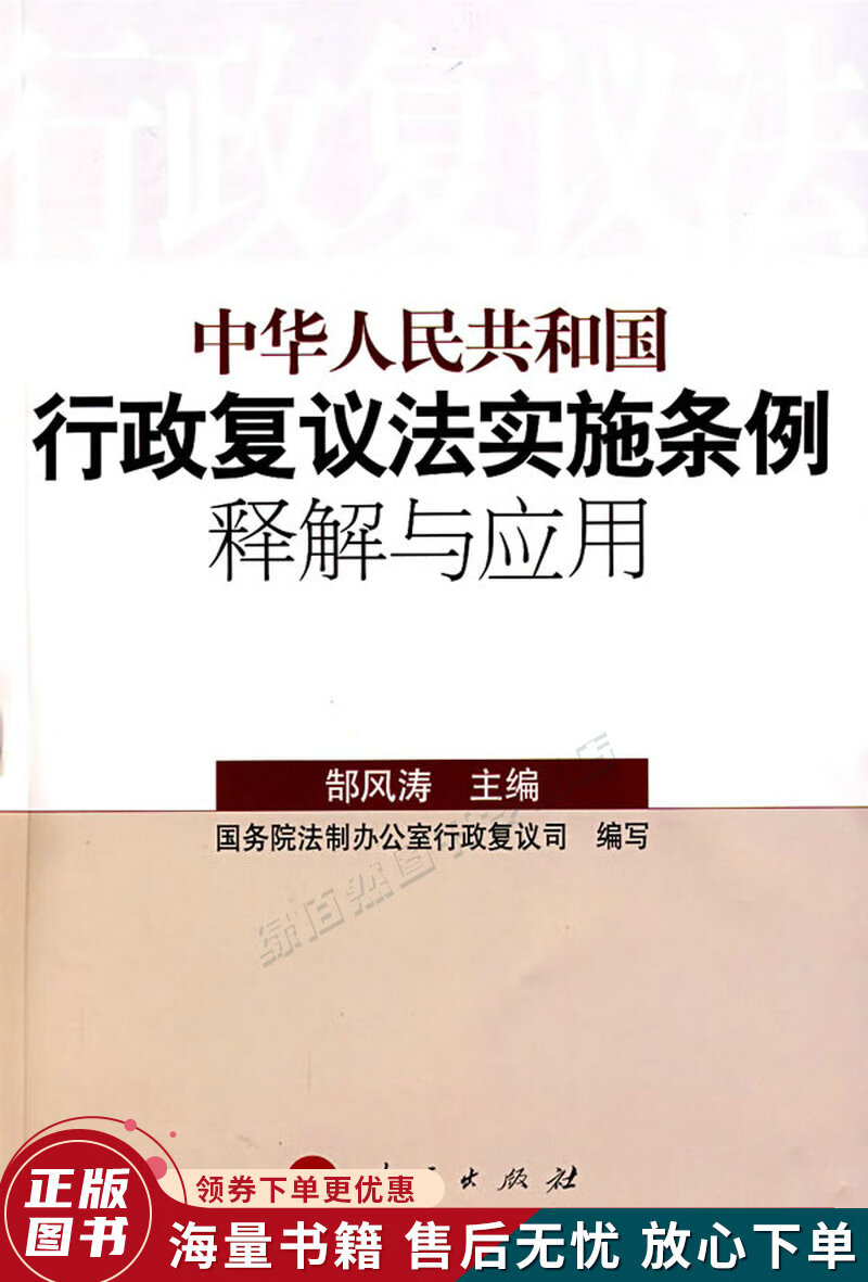 中华人民共和国行政复议法实施条例释解与应用