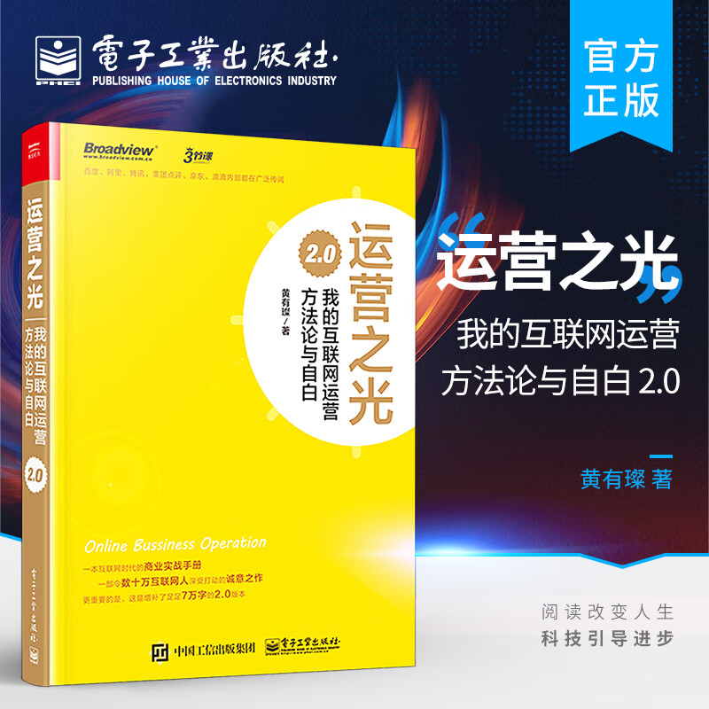 官方 运营之光2.0我的互联网运营方法论与自白 黄有璨著 10年运营经验总结 互联网