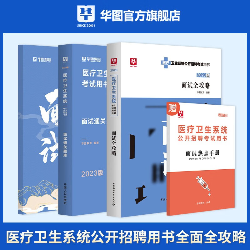 华图医疗卫生系统招聘考试面试事业编考试2023年医疗卫生类面试一本通题库真题试卷医学基础临床检验护理医院 4本】全攻略+题库+热点手册+高分秘籍