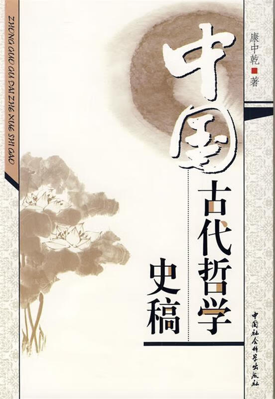 中国古代哲学史稿【好书，下单速发】