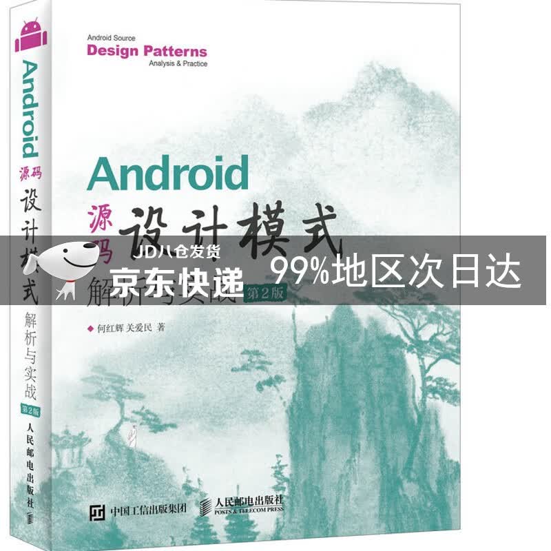 Android 源码设计模式解析与实战 第2版(异步图书出品)