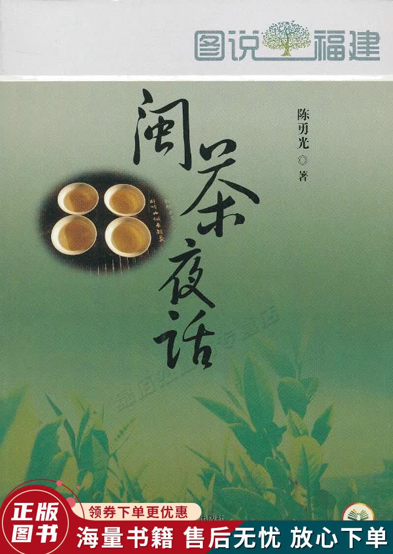图说福建：闽茶夜话