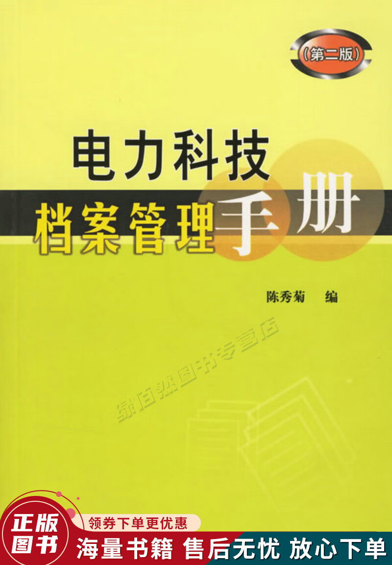 电力科技档案管理手册第二版