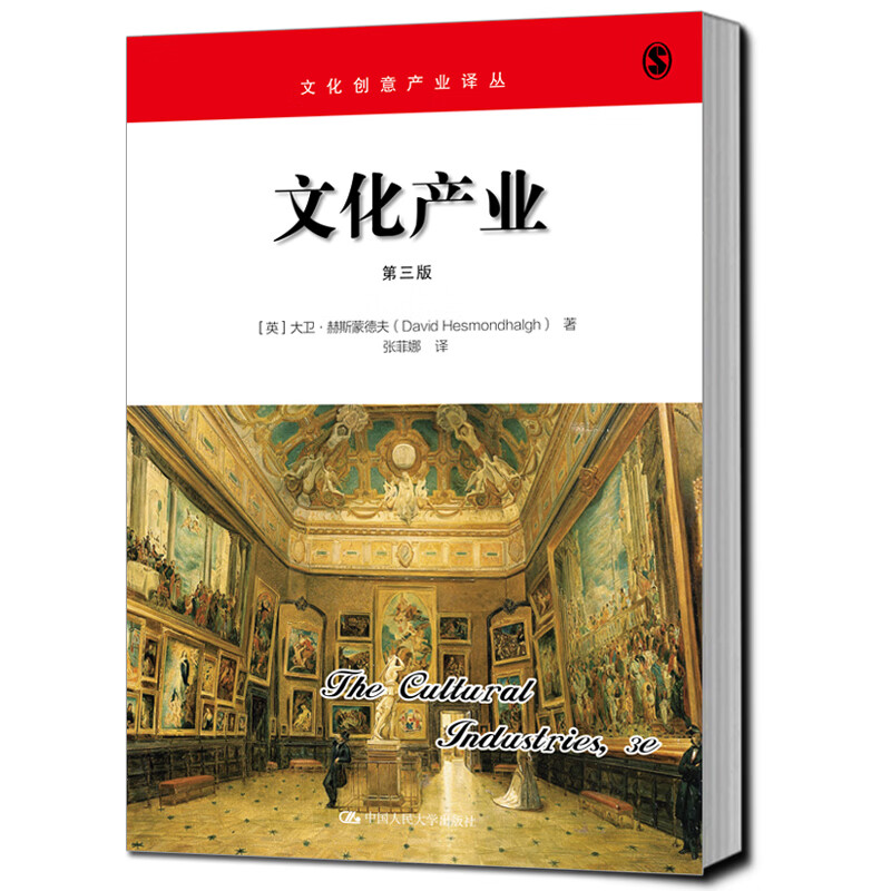 文化产业（第三版）（文化创意产业译丛）