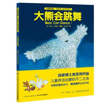 友情暖融融·苏斯博士奖双语绘本:大熊会跳舞 心喜阅【书】