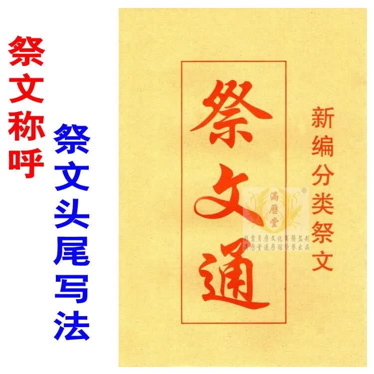 普通纸张薄装版《祭文通》新编分类祭文 祭文称呼 祭文的写法