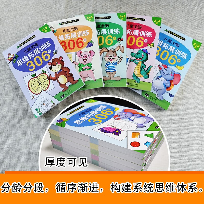 儿童全脑思维拓展训练306题聪明大脑养成训练书全套5本吉林晨风2-3-4-5-6-7岁启蒙益智左右脑开发大脑训练提升智力宝宝连线数字认知书图书书籍 选2本 下单备注书名