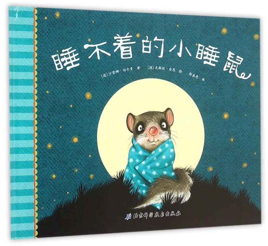 睡不着的小睡鼠【好书，下单速发】