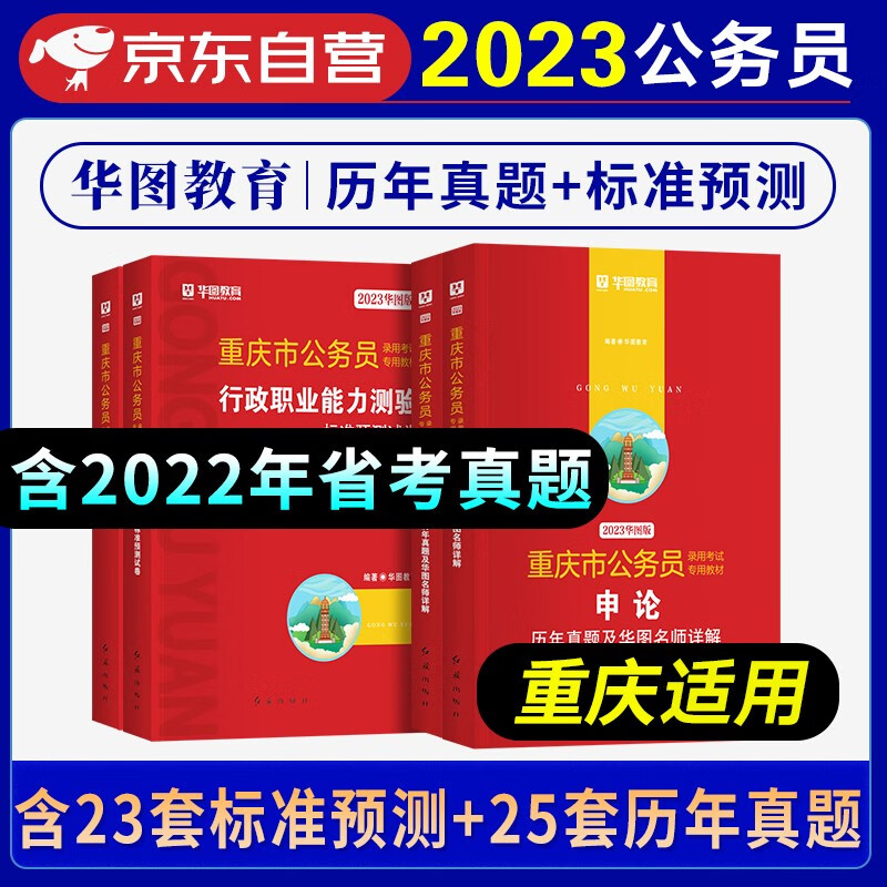 【单本包邮】备考2024年华图重庆市考省考公务员考试教材2023 行测+申论 历年真题+预测试卷 全套4本 搭配粉笔公考行测5000题中公教育预测试卷刷题库
