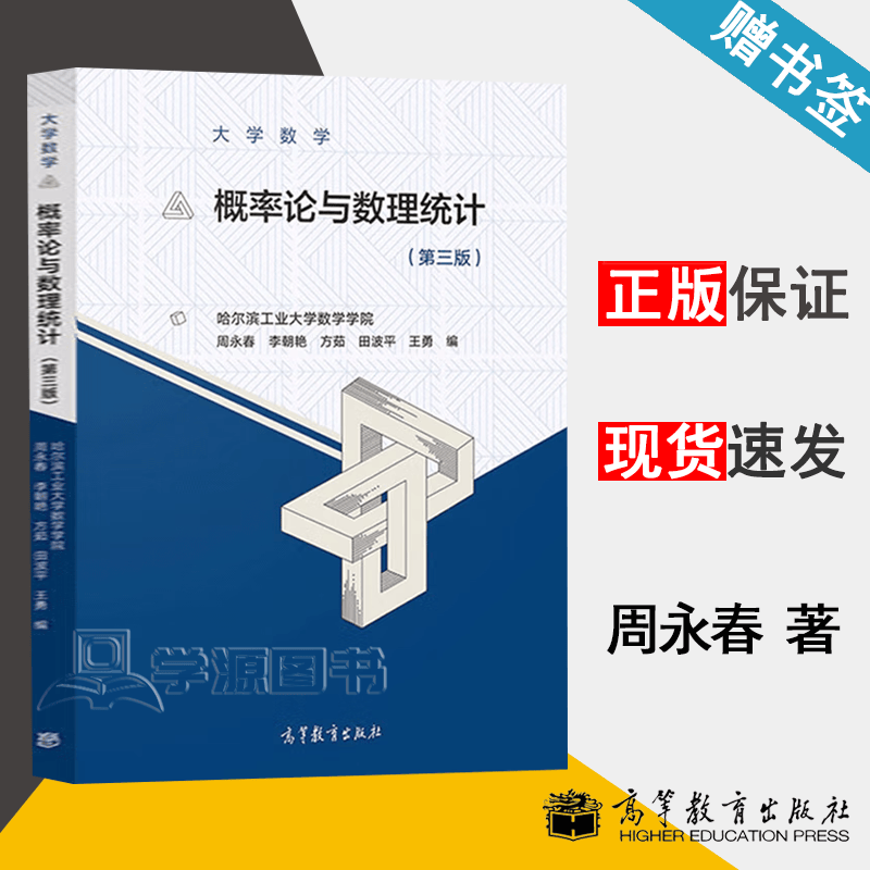 包邮 哈工大 大学数学 概率论与数理统计 第三版 第3版 周永春 李朝艳 高等教育出版社
