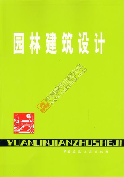 园林建筑设计 杜汝俭 中国建筑工业出版社
