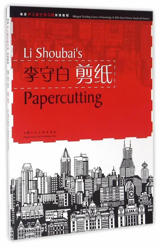 李守白剪纸---海派手工技艺传习所双语教程 李守白【书】