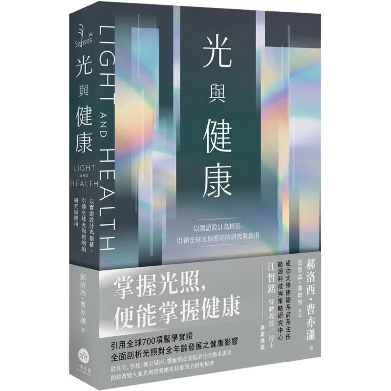 台版 光与健康 以实证设计为根基光与照明的研究与应用 郝洛西,曹亦潇 一苇文思 人类光与照明应用技术健康应用科学书籍
