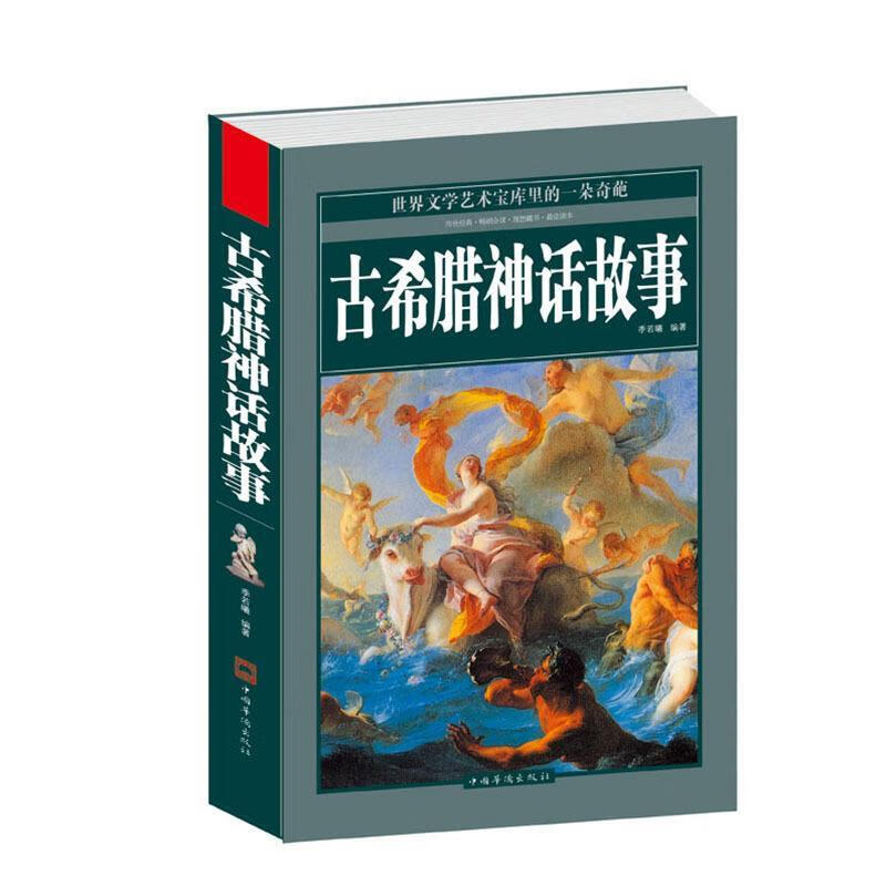 【S】古希腊神话故事季若曦著中国华侨出版社9787511335869