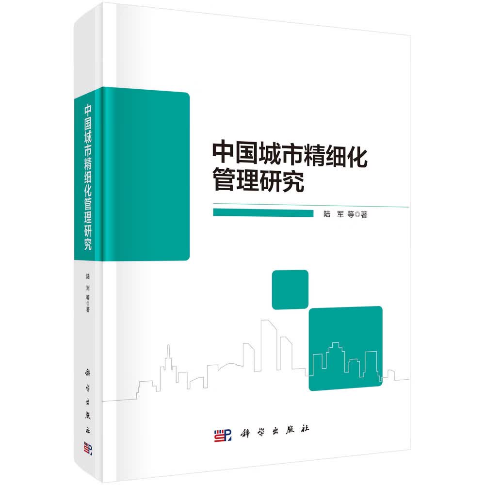 中国城市精细化管理研究陆军等科学出版社
