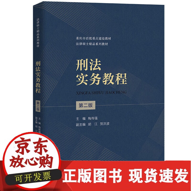 C 书籍 刑法实务教程（第二版） 梅传强中国人民大学出版社9787300312408