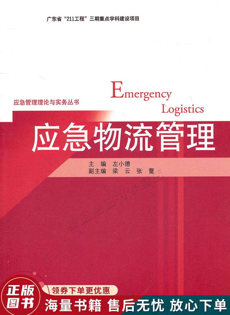 应急物流管理