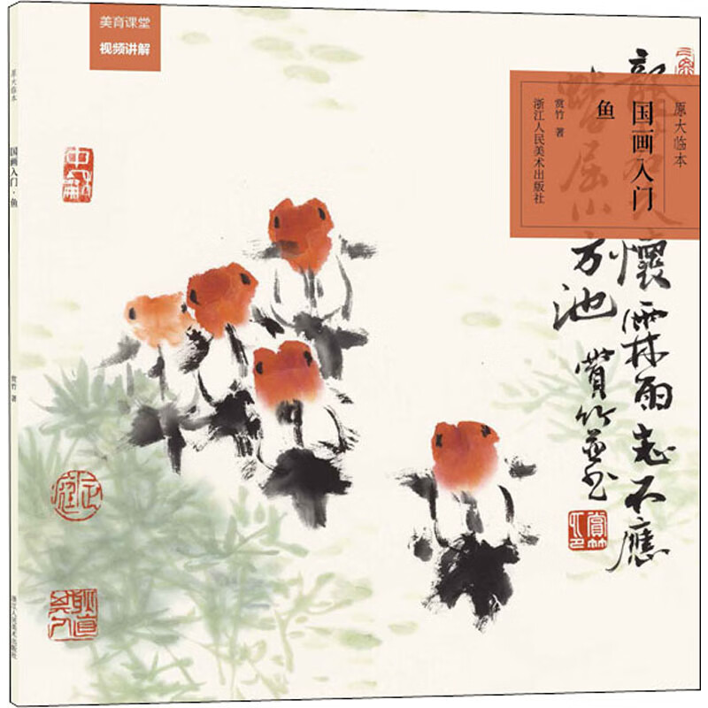 原大临本 国画入门 鱼 图书