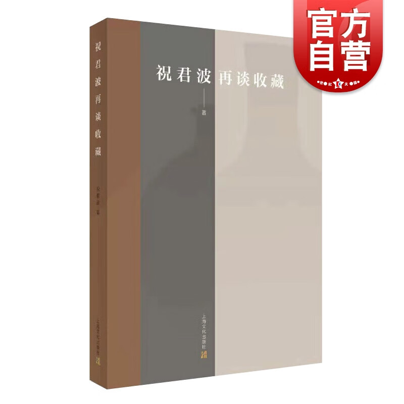 祝君波再谈收藏 祝君波 著 上海文化出版社