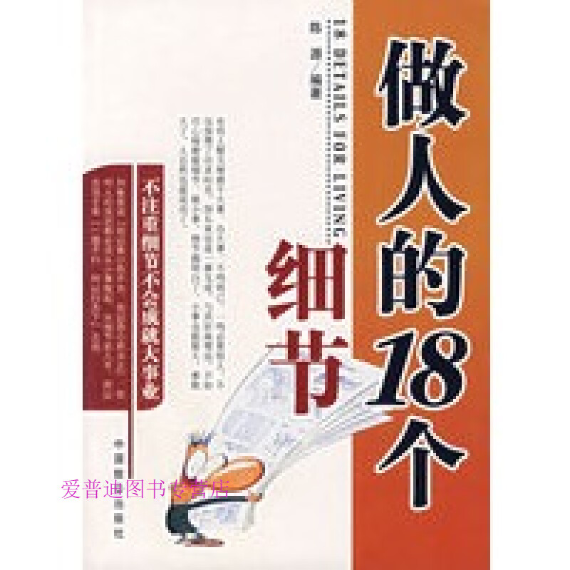 做人得18个细节不注重细节不会成就大事业 陈源【，放心购买】
