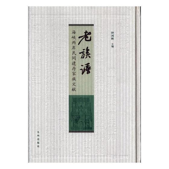 老族谱:海峡两岸民间遗存家族文献 钟河林 编