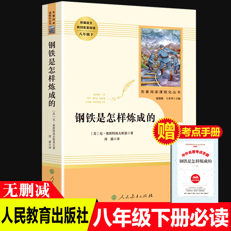 初中名著十二本钢铁是怎样炼成的简爱书籍原著畅销书排行榜老舍骆驼祥子和海底两万里傅雷家书西游记世说 【手册】【八年级下】钢铁是怎样练成的
