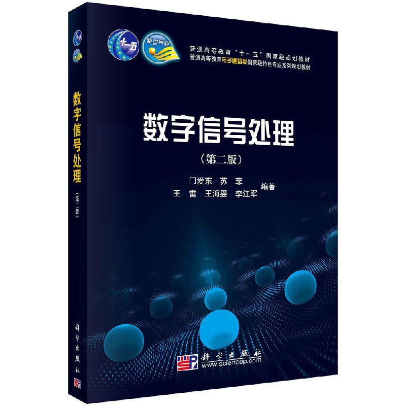 数字信号处理（第二版）/门爱东等