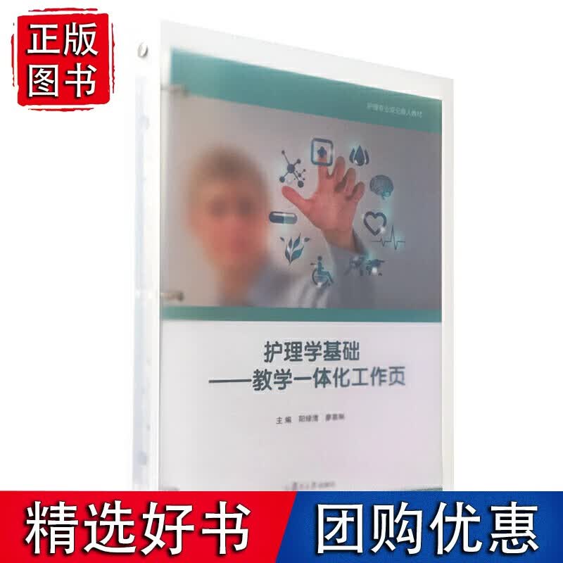 护理学基础&mdash;&mdash;教学一体化工作页