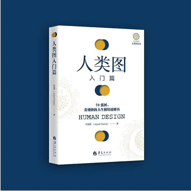回到你的内在 人类图入门篇