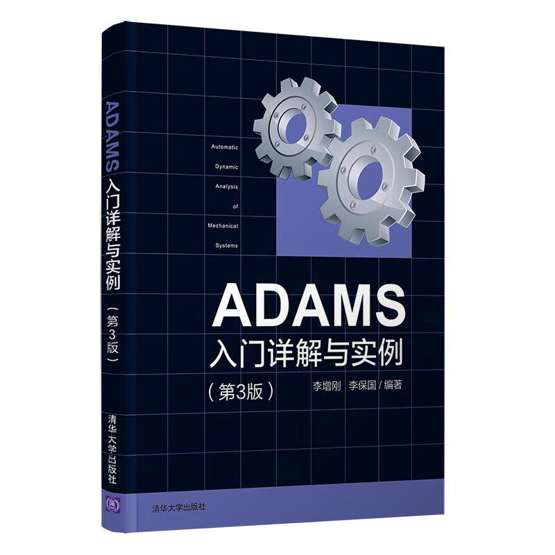 书籍 ADAMS入门详解与实例（第3版）李增刚李保国机械工程计算机仿真应用软件高等院校本科生研究生及科研院所人员参考