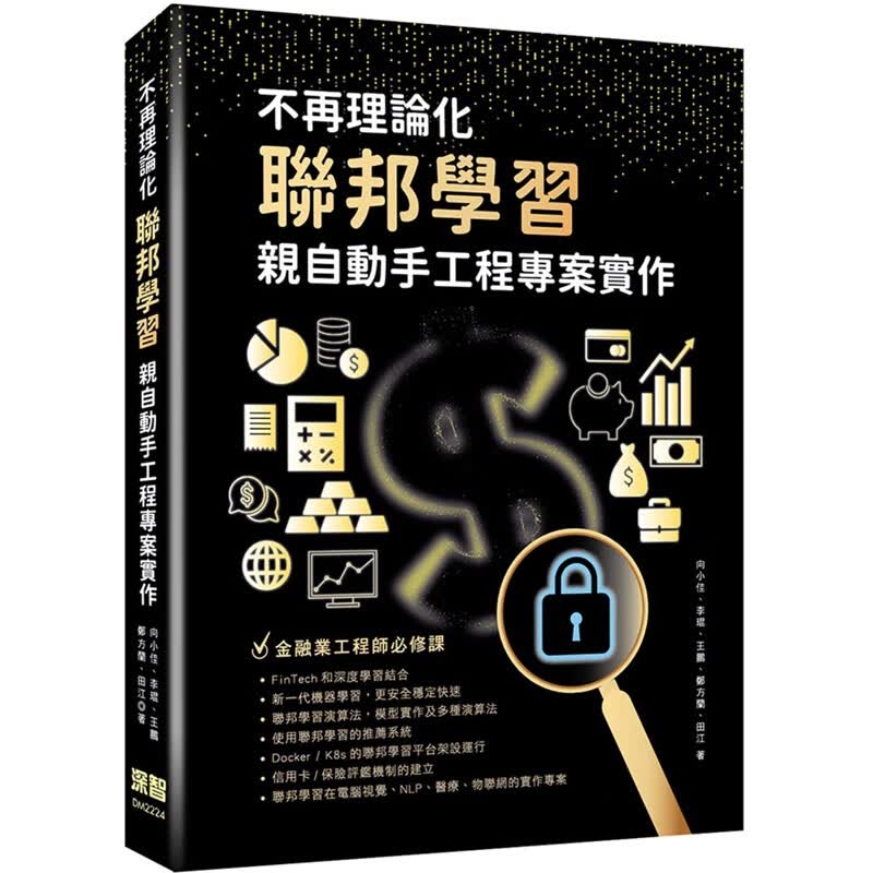 台版 不再理论化 联邦学习亲自动手工程专案实作 向小佳 李琨 王鹏 郑方兰 田江 深智数位 电脑视觉人工智慧IT互联网书籍