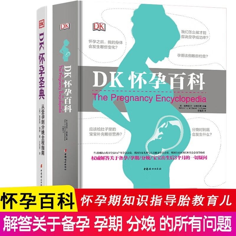 【精装2册】DK怀孕百+DK怀孕圣典  从受孕到分娩全程指南 英国科学备孕、怀孕、孕期、胎教、分娩、月子书籍