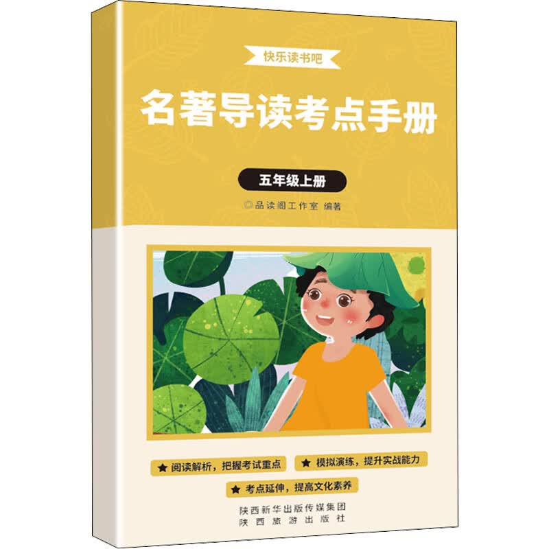 名著导读考点手册 5年级上册 图书