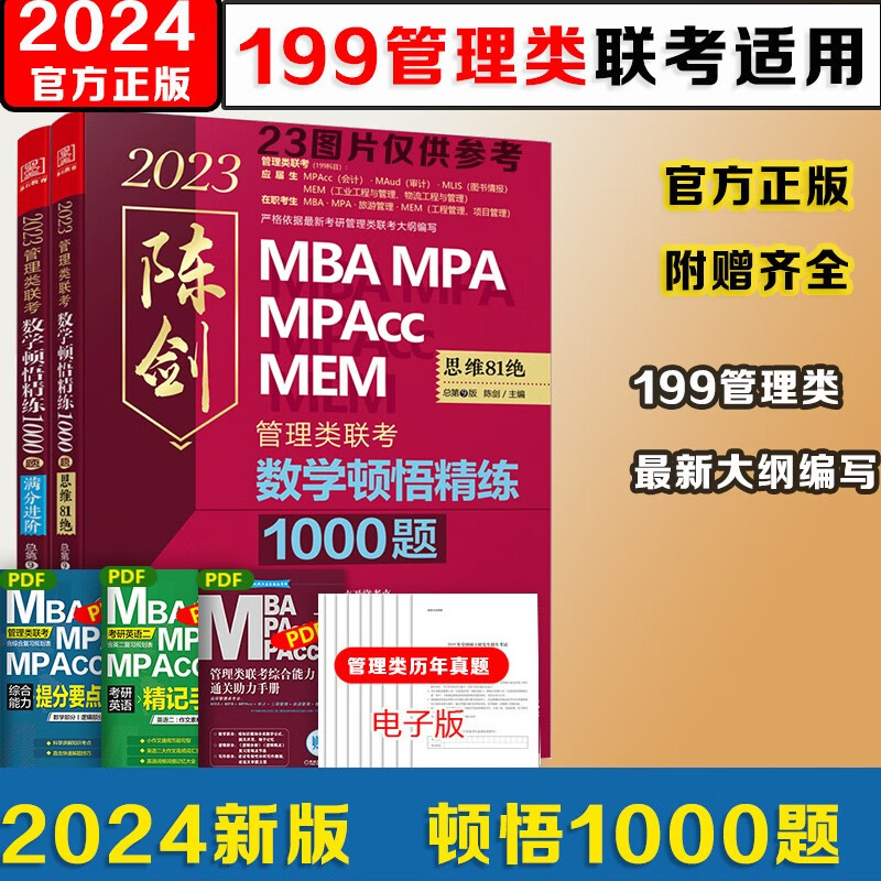 【2024现货】199管理类联考综合能力mba考研教材陈剑数学高分指南英语二分册赵鑫全逻辑精点1000题讲真题会计专硕mem mpa在职研究生 【单本】2024陈剑数学1000题
