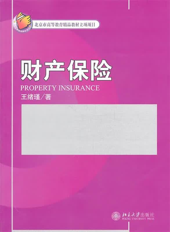 财产保险 王绪瑾著【书】