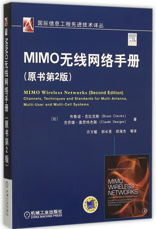 MIMO无线网络手册(原书第2版)