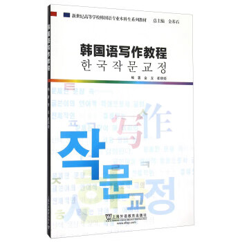 韩国语写作教程 金龙,崔顺姬著,金基石 编 上海外语教育出版社