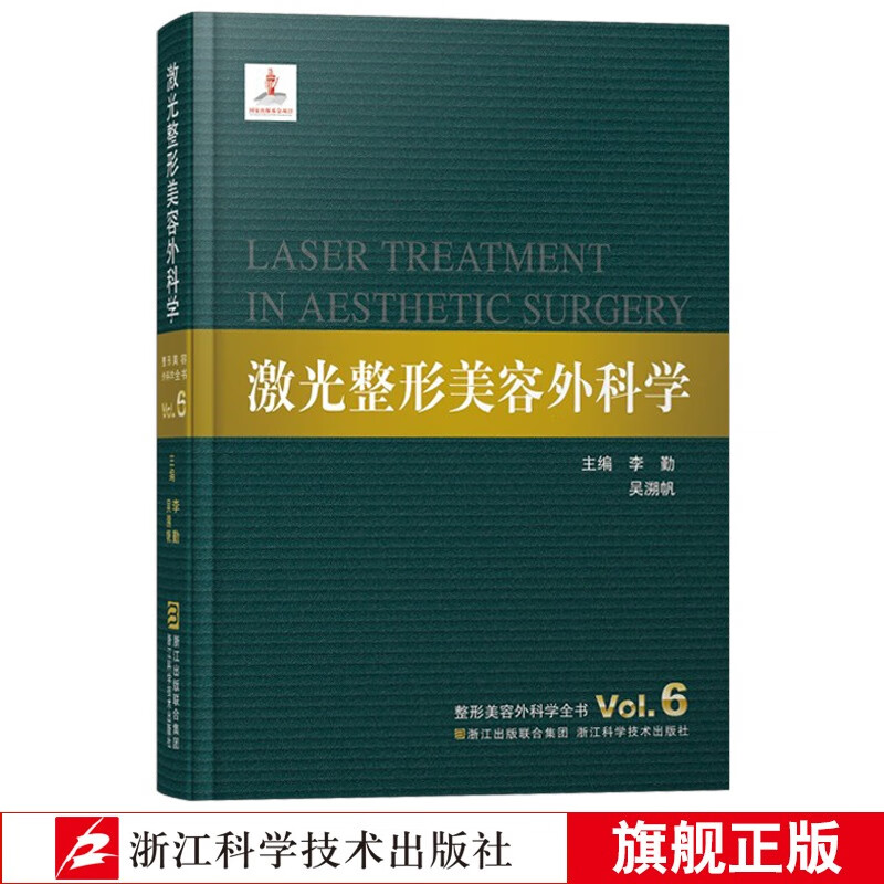 激光整形美容外科学 主编李勤 吴溯帆整形美容外科学全书 医学美容科学整形美容医疗外科临床医学教材医师参考书籍 微整形大全