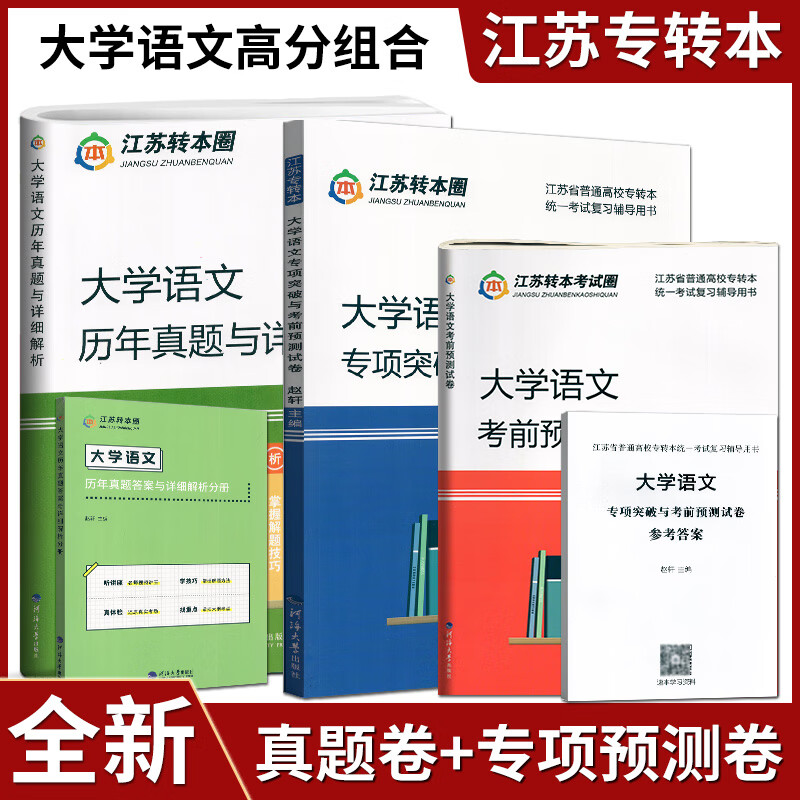 2024版江苏省普通高校专转本统一考试专用教材江苏专转本专升本 大学语文 历年真题+考前预测专项突破