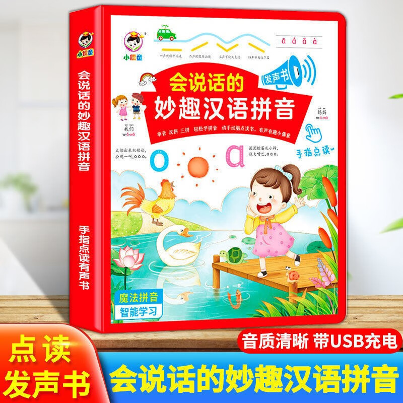 会说话的识字大王1600字 会说话的唐诗三百首300首幼儿版早教书绘本0-3-6岁点读发声书会说话的有声书唐诗三百首点读 会说话的妙趣汉语拼音