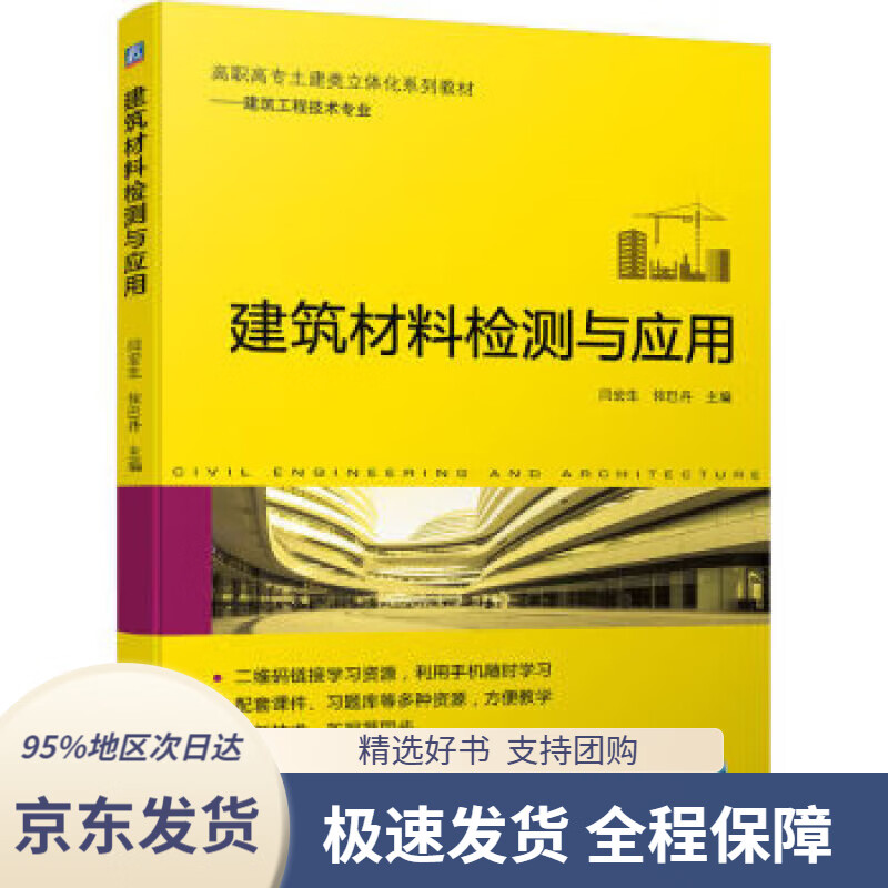 【 京东配送 支持团购】建筑材料检测与应用