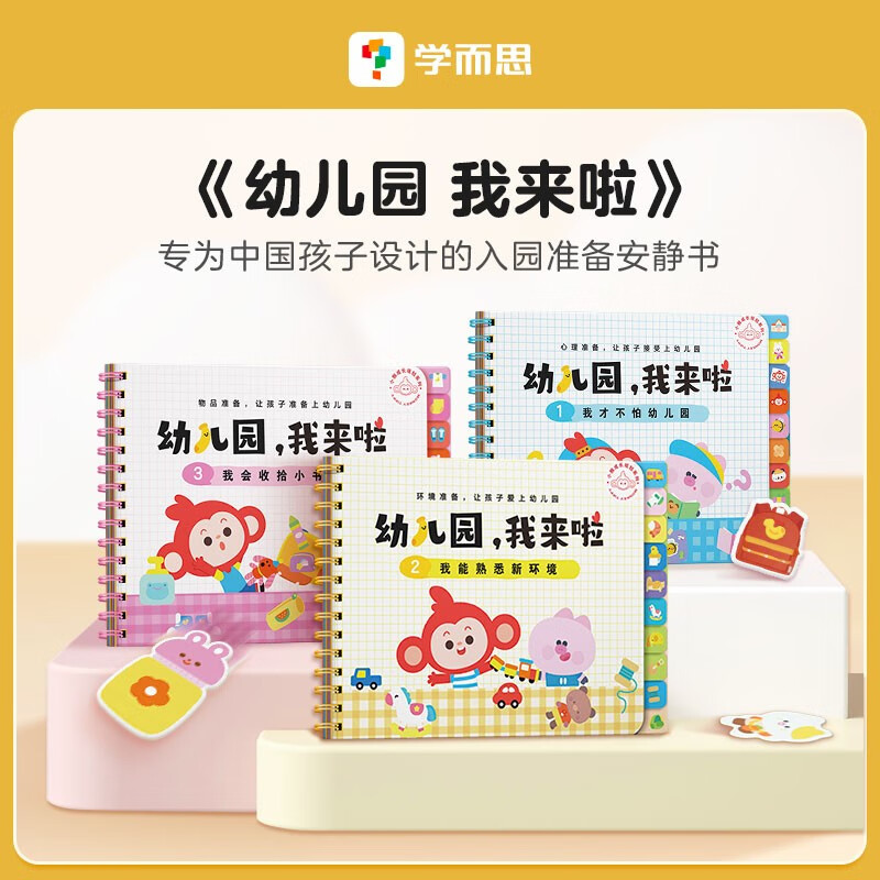 学而思幼儿园我来啦幼儿园教材全套幼儿园中班大班入学准备绘本 轻松解决入园问题 幼儿园我来了全套