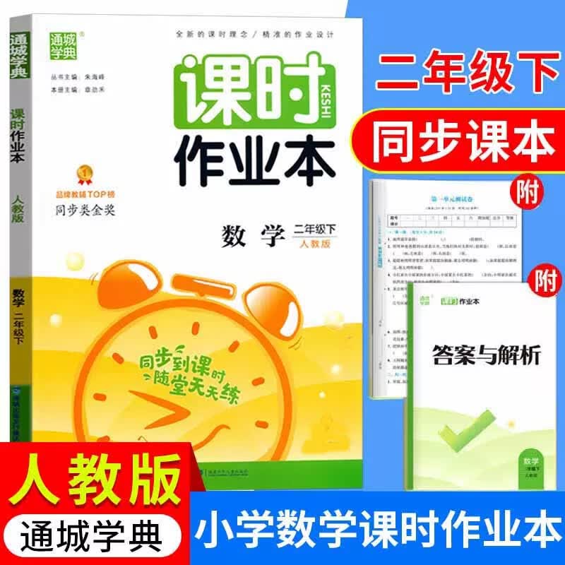 通城学典课时作业本一二三四五六年级语文数学英语上册下册人教版青岛版外研版鲁科版小学123456同步作业练习 二年级下册数学人教版 小学通用