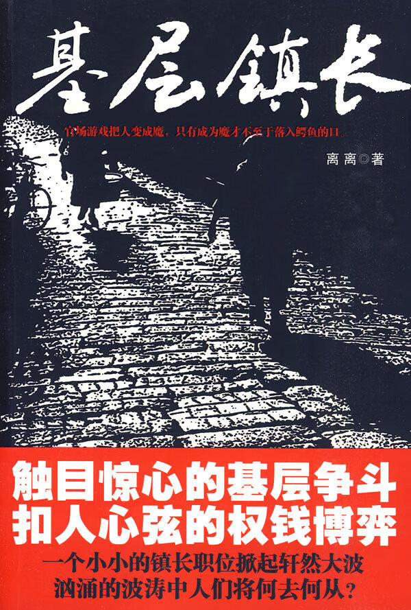 【、】基层镇长