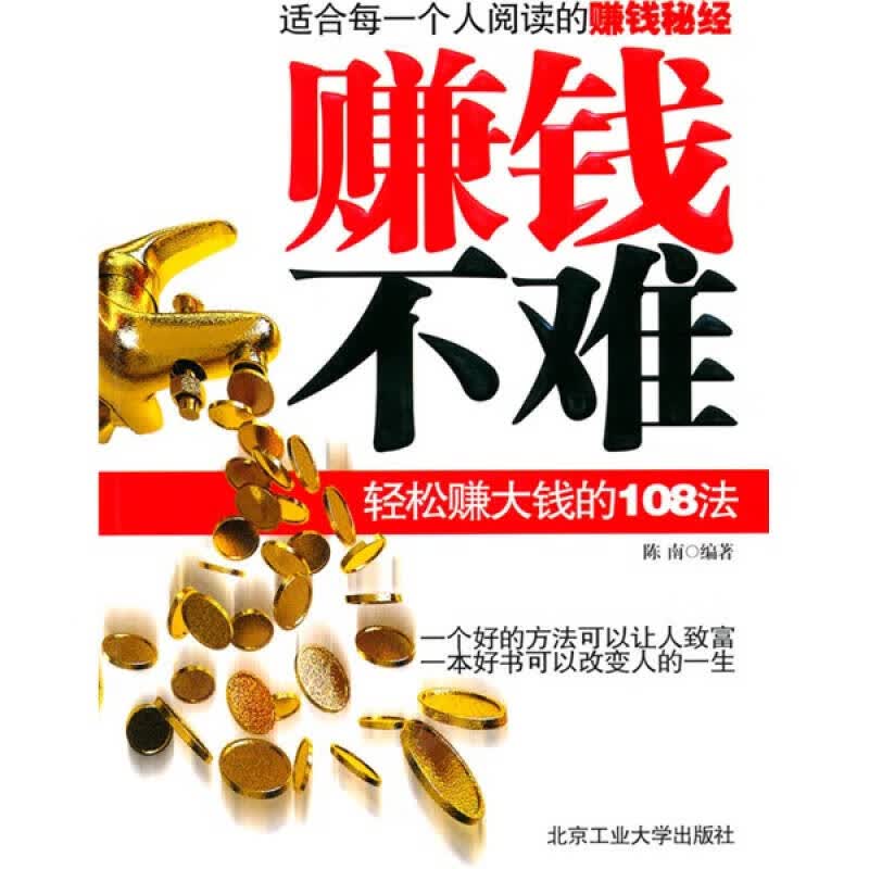 【书】赚钱不难 轻松赚钱的108法
