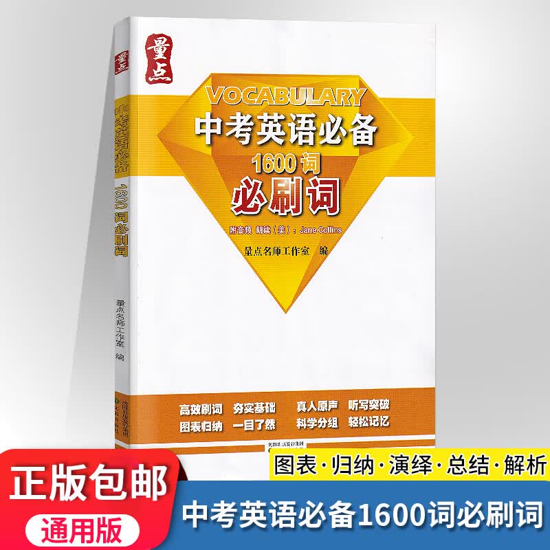 中考英语必背1600词必刷词沈阳出版社必刷词名师工作室编